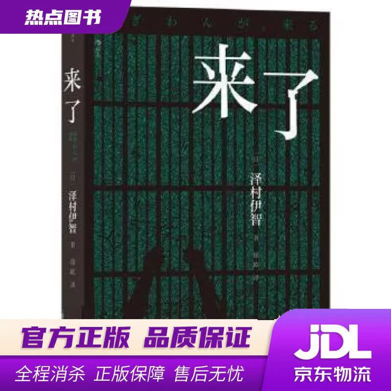 【 官方】来了 （日）泽村伊智译者 花山文艺
