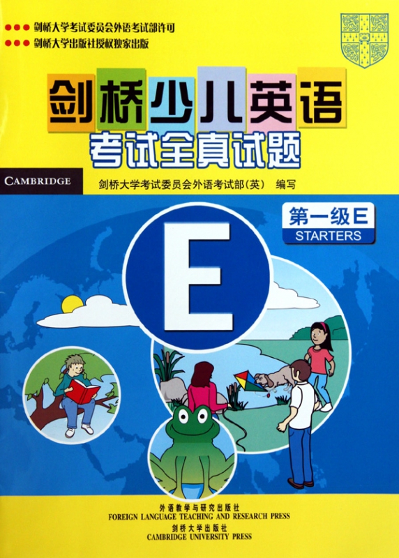 剑桥少儿英语考试全真试题(附磁带第1级E共2册)