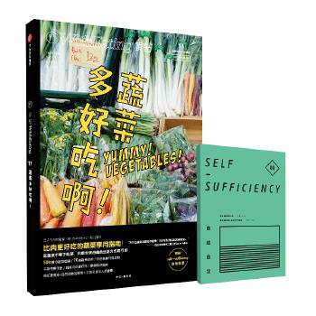 食帖17:蔬菜多好吃啊！ 林江 主编【书】