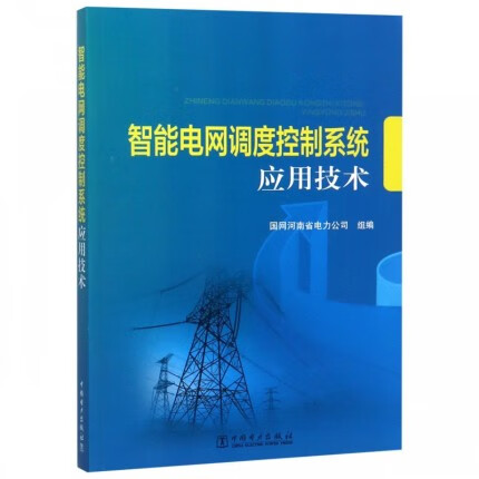 智能电网调度控制系统应用技术