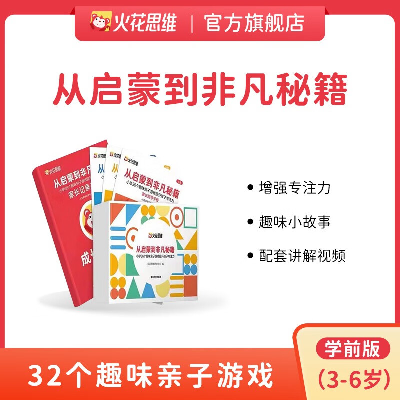【火花思维】游戏中提升孩子专注力 从启蒙到非凡秘籍—32/36个趣味亲子游戏提升专注力 学前版（32个趣味亲子游戏）