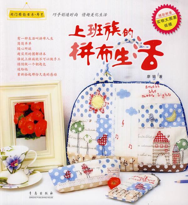 上班族的拼布生活 廖娟著 青岛出版社