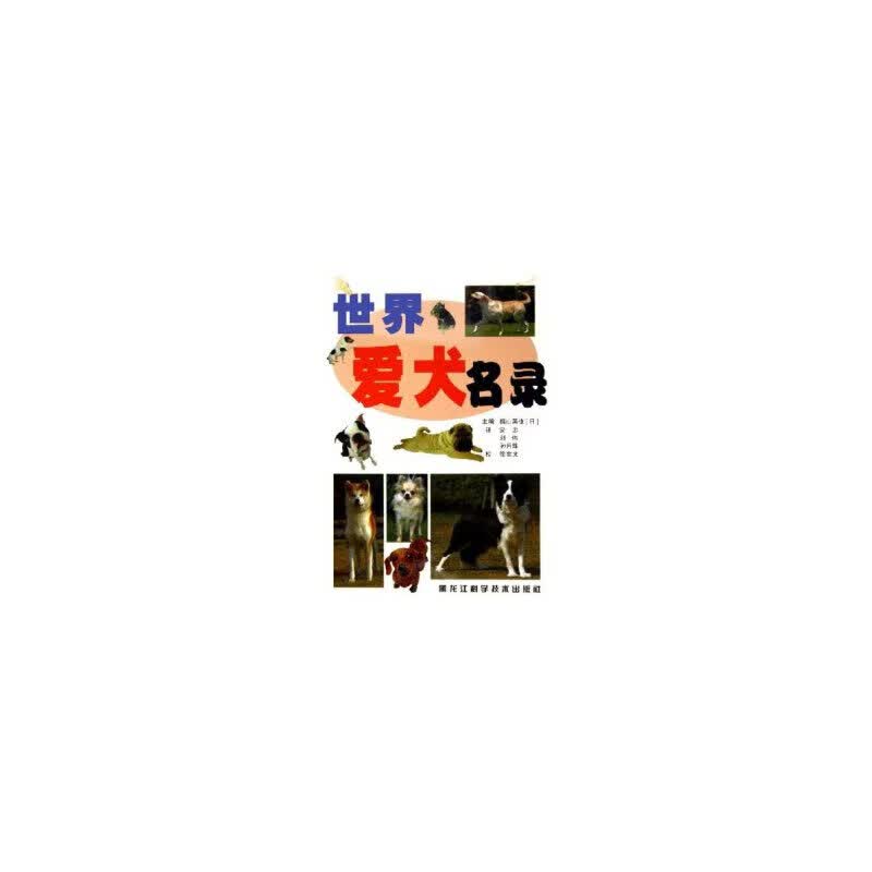 世界爱犬名录【特惠】
