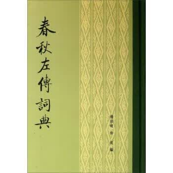 春秋左传词典 杨伯峻,徐提 编【书】