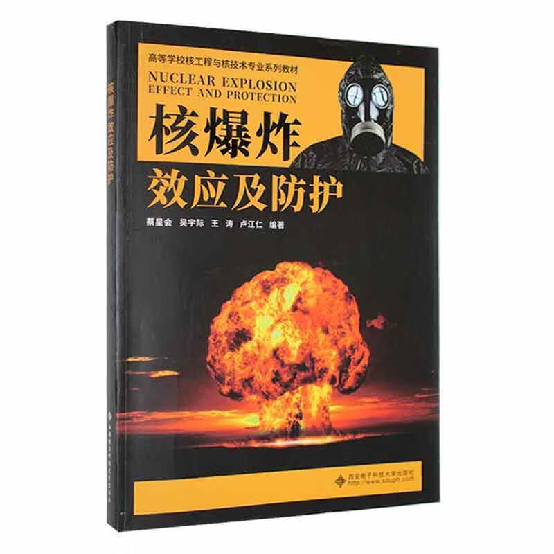 核爆炸效应及防护蔡星会西安电子科技大学出版社有限公司9787560664729 工业技术书籍