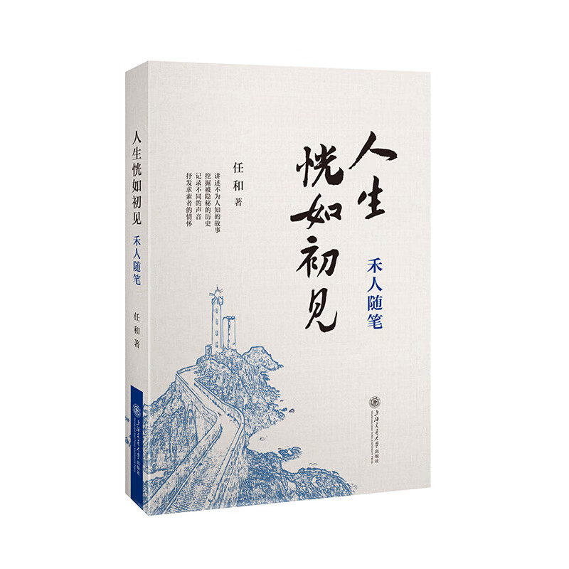 人生恍如初见——禾人随笔 任和 9787313285089 上海交通大学出版社 w