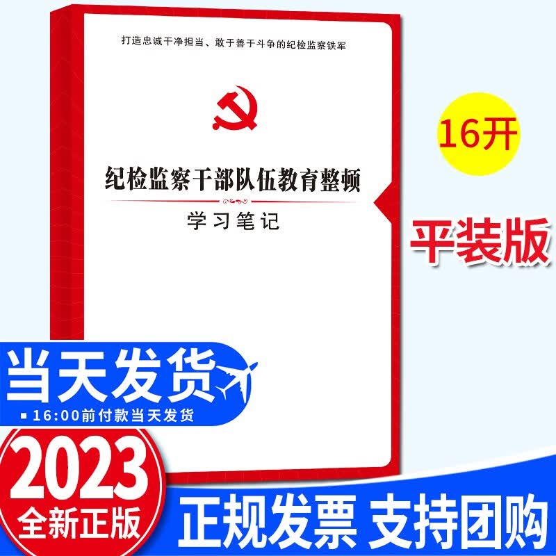 纪检监察干部队伍教育整顿学习笔记（2023新版）党员学习笔记本三会一课笔记 纪检监察笔记（16开 平装）