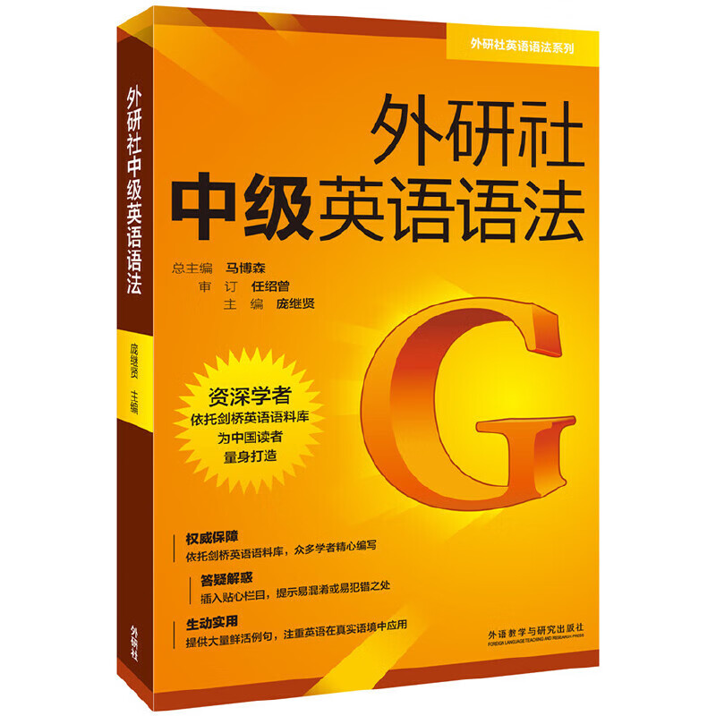 外研社中级英语语法