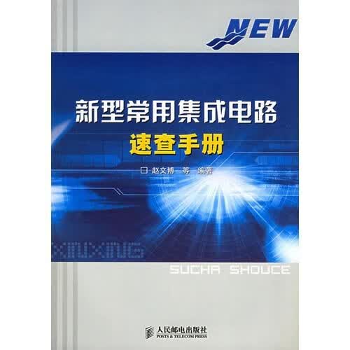 新型常用集成电路速查手册