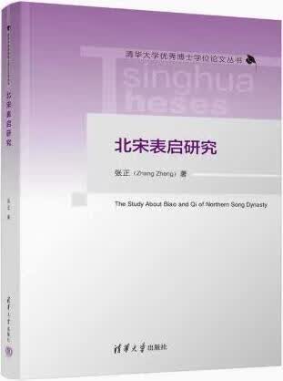 北宋表启研究 张正著 清华大学出版社