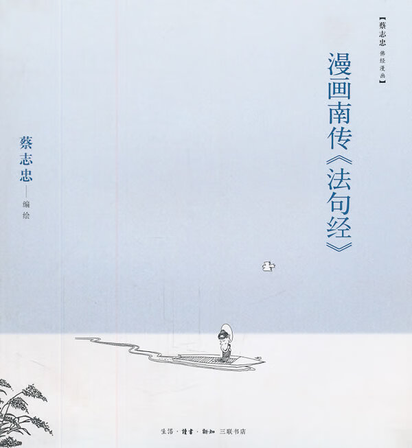 漫画南传《法句经》 蔡志忠编绘【书】