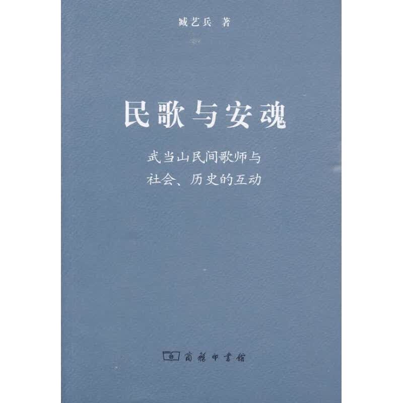 民歌与安魂:武当山民间歌师与社会、历史的互动