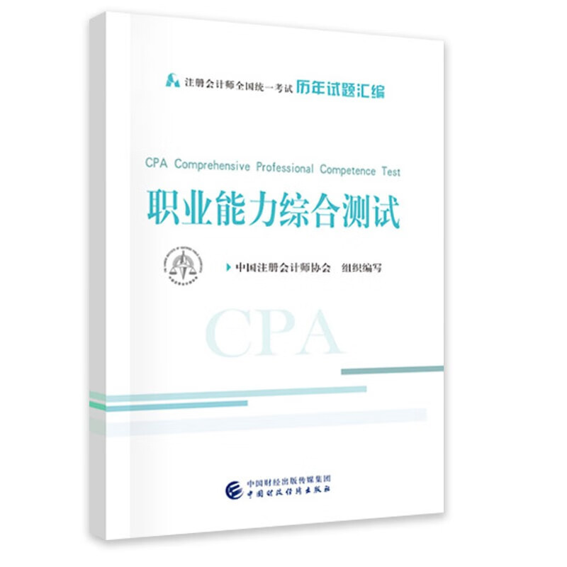 现货 注册会计师历年试题汇编 2022年注册会计师考试教材参考书 CPA注会 职业能力综合测试