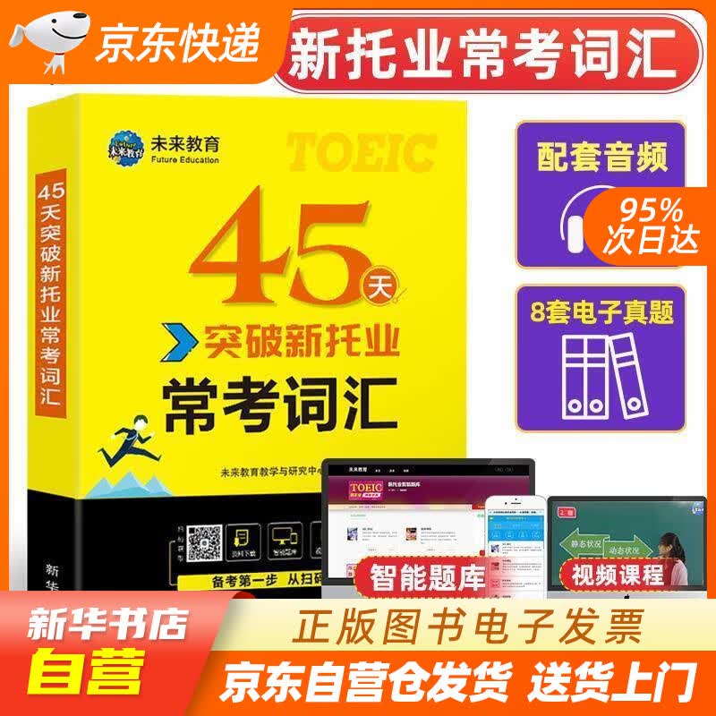 2022年新托业考试45天突破常考词汇toeic国际交流英语考试用书 未来教育教学与研究 籍