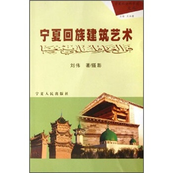 宁夏回族建筑艺术 刘伟 绘