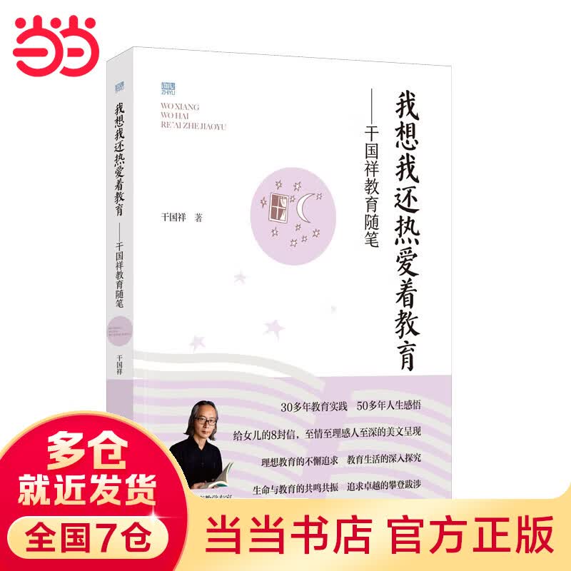 我想我还热爱着教育——干国祥教育随笔