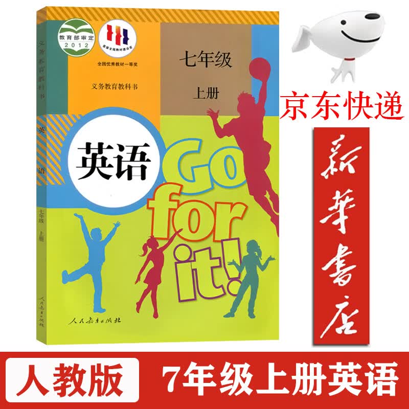 人教版初中7七年级上册英语书人教版 初中初一上册英语书课本教材 7年级上册英语书课本教材教科书 人民教育出版社 人教版七年级上册英语