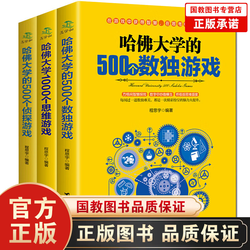 哈佛大学1000个思维游戏 哈佛大学500个数独书 500个侦探游戏11-14岁思维游戏书全套3册