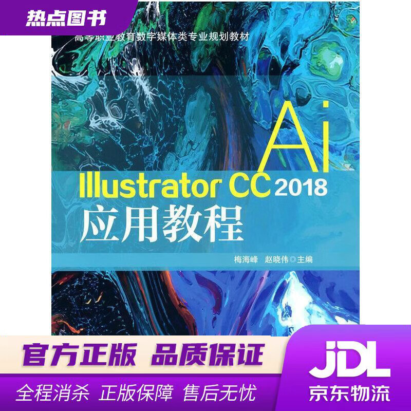 Illustrator CC 2018应用教程 梅海峰,赵晓伟 中国铁道出版社