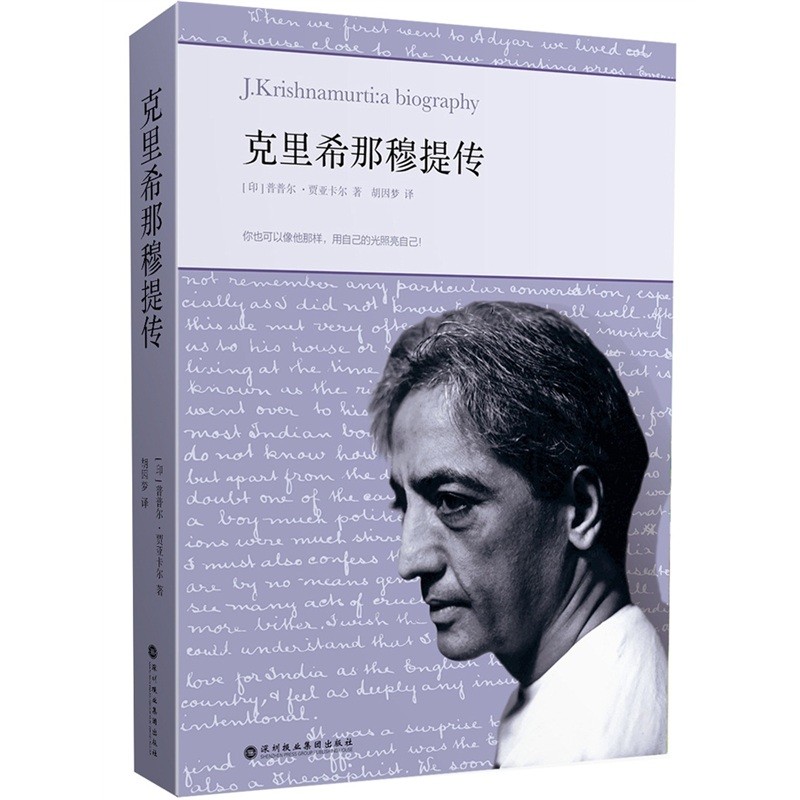 克里希那穆提传  （印）普普尔·贾亚卡尔 著   北京立品