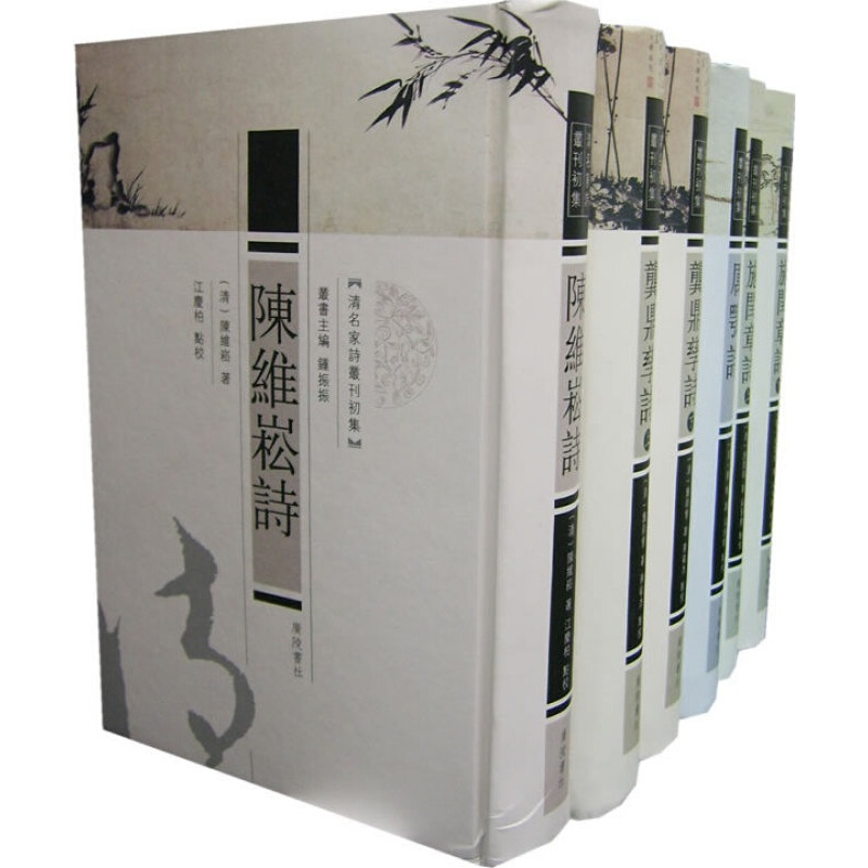 清名家诗丛刊初集 国学古籍 施润章龚鼎孳陈维嵩沈德潜 厉颚等诗集 广陵书社