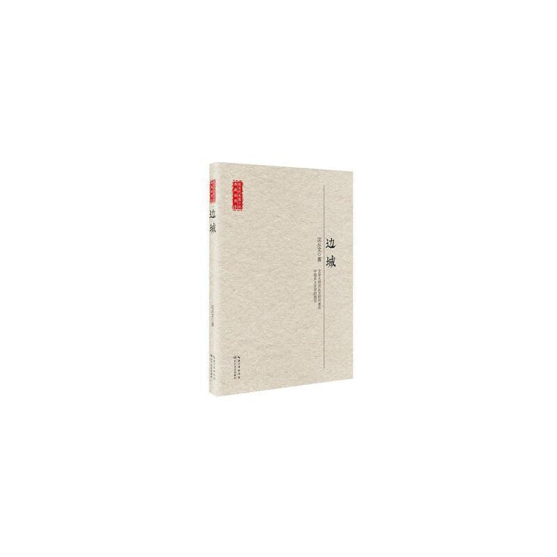 边城沈从文长江文艺出版社有限公司9787535456441/小说书籍
