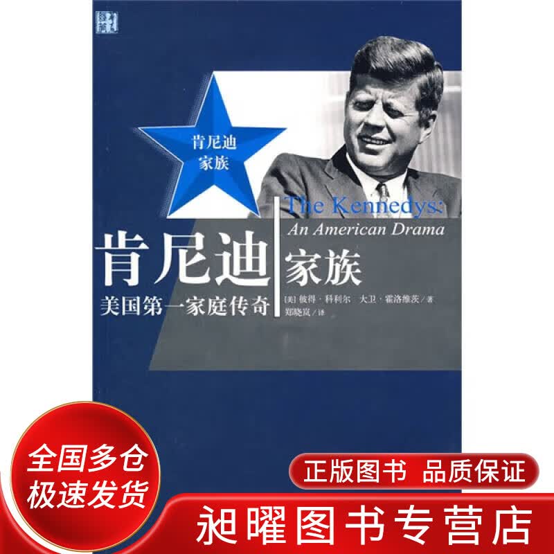 肯尼迪家族9787508048543【精选】