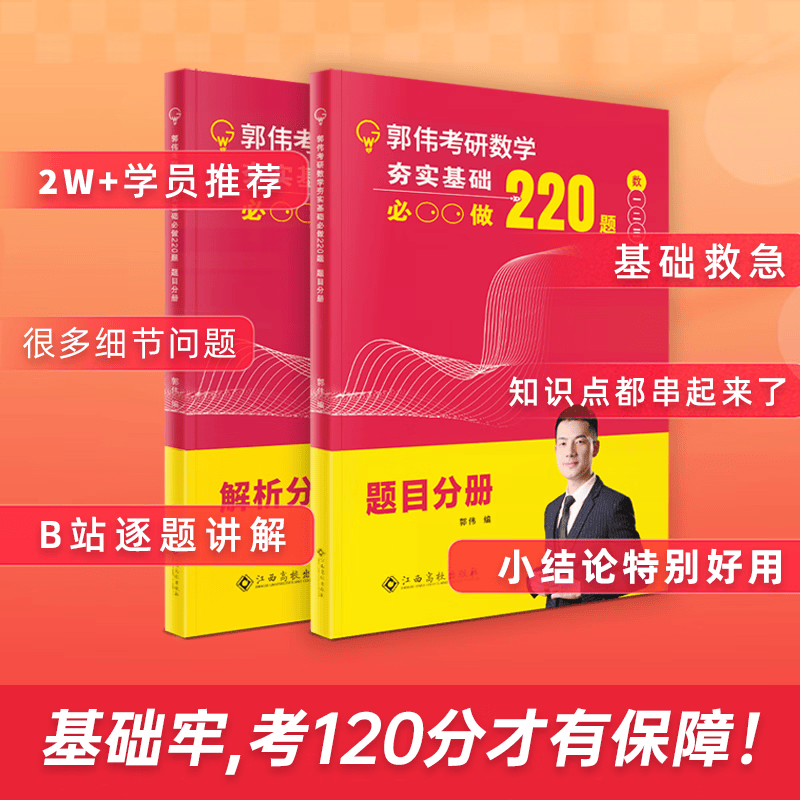 24考研数学 郭伟 夯实基础220题（过完一轮基础刷，效果更佳） 220题