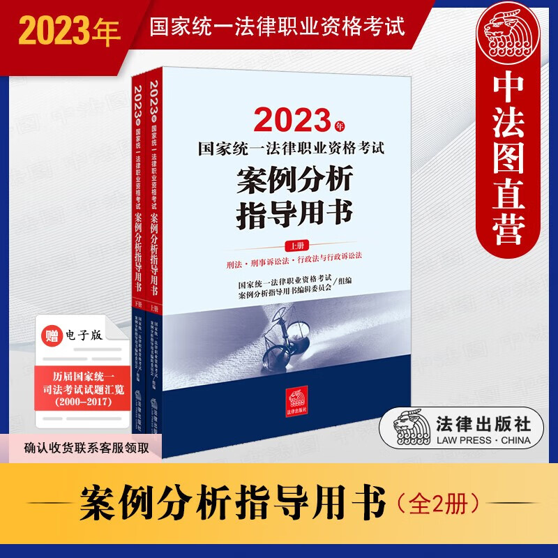2023年法考案例分析指导用书 全2册 2023法考主观题案例分析备考案例指引案情问题解题思路分析 司法考试大纲教材案例分析