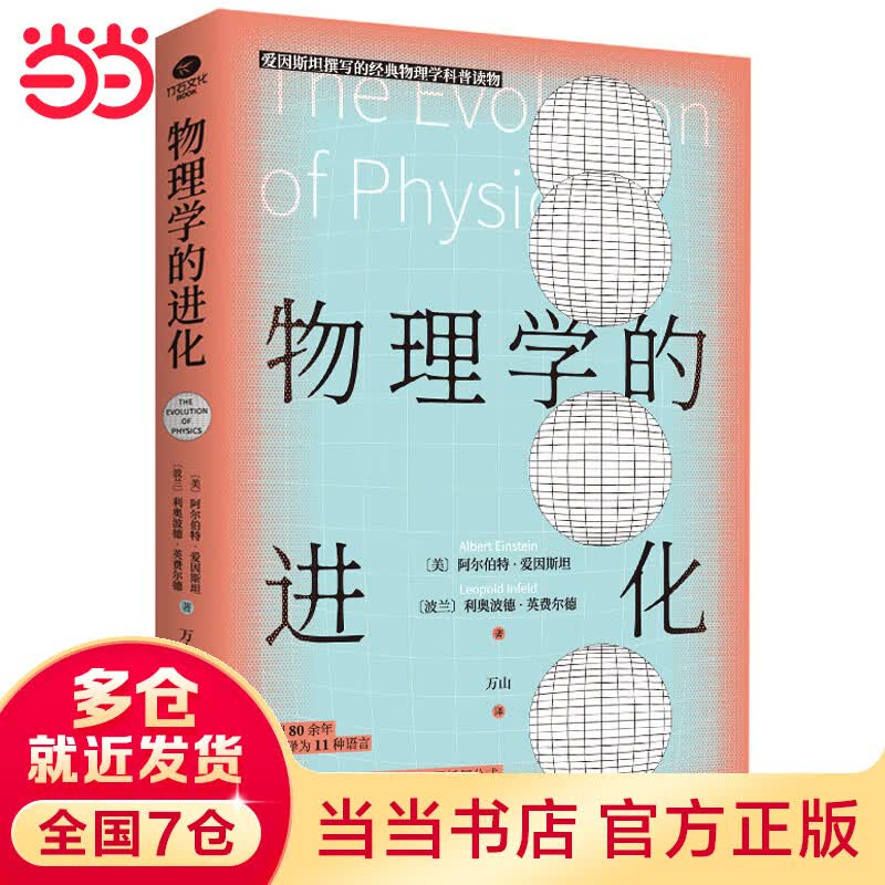 物理学的进化（霍金盛赞！爱因斯坦亲自撰写的经典大众科普读物）