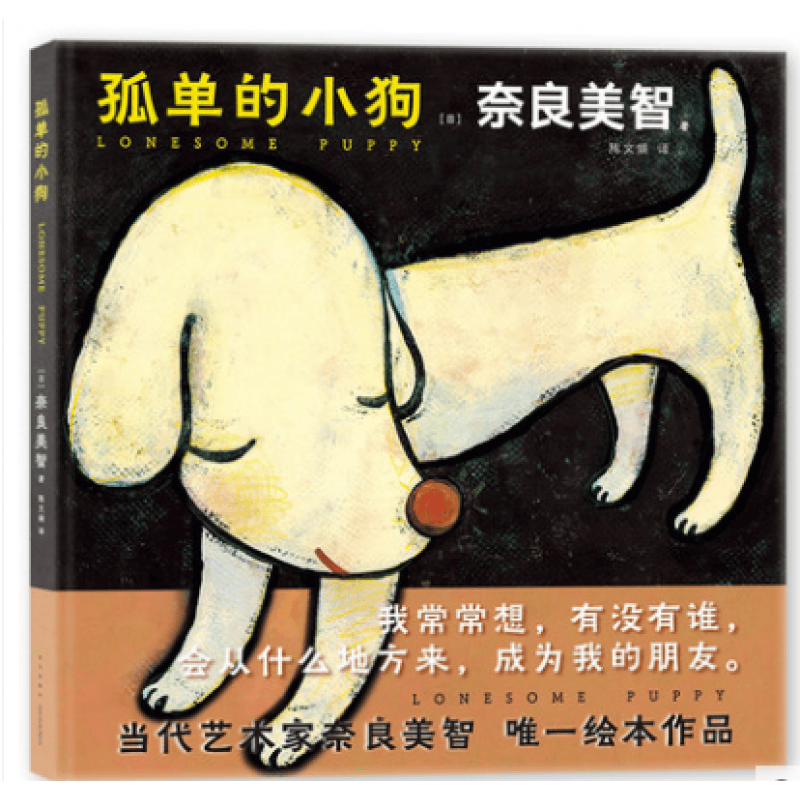 孤单的小狗 作者（日）奈良美智 绘本 新星出版社
