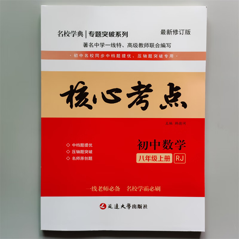 2023新版名校学典核心考点人教版七年级八年级九年级上册下册数学初中月考期中期末冲刺满分题压轴题武汉专题 2023版核心考点八上数学-赠电子答案 初中通用