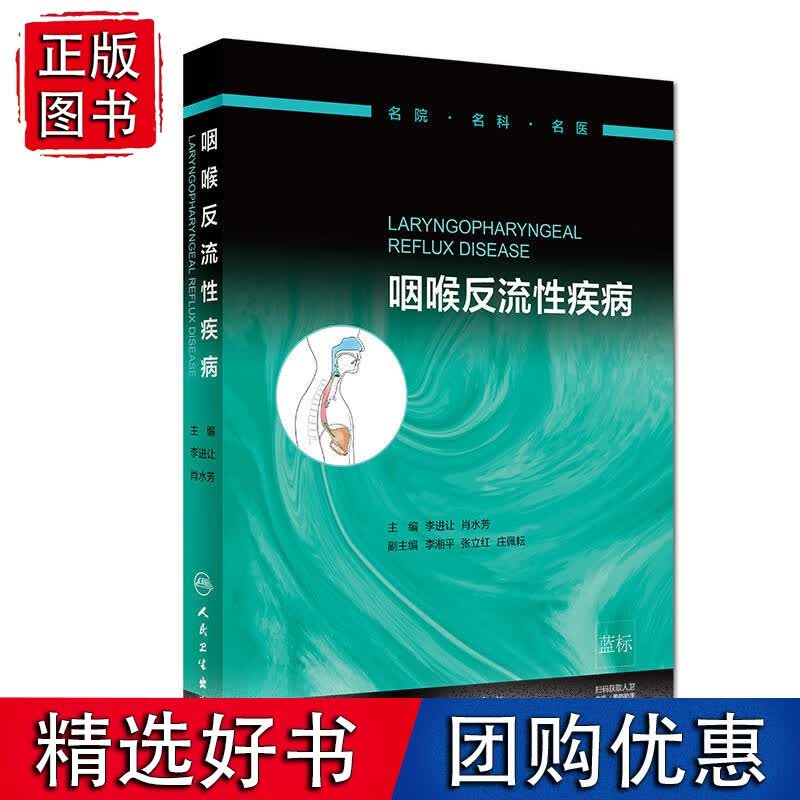 咽喉反流性疾病