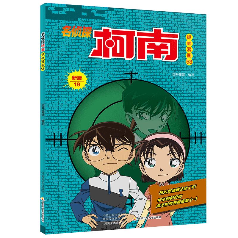名侦探柯南抓帧漫画(58)(新版19)