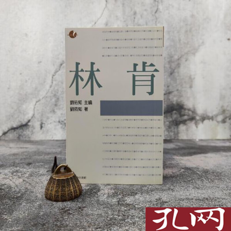 林肯 港台原版 刘佑知 台湾商务版