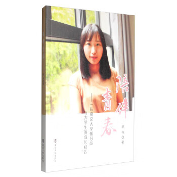陪伴青春：一位南京大学辅导员与大学生的成长对话【好书，下单速发】
