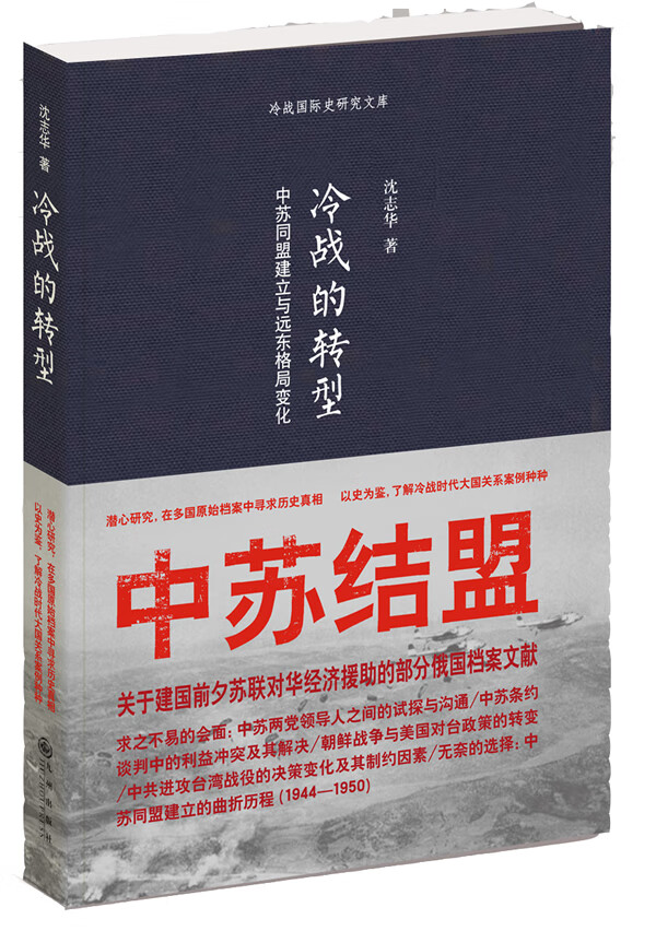 冷战的转型 沈志华著