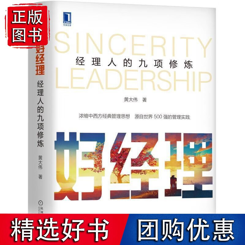 好经理：经理人的九项修炼