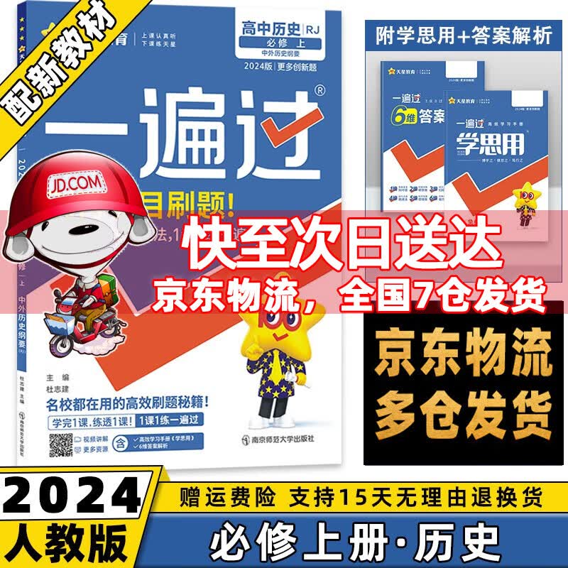 高一上册新教材】2024版高中一遍过高一上必修一必修第1一册语文数学英语物理化学生物政治历史地理新高考练习册配学思用全套可选 历史必修上册人教版RJ 高1同步讲解练习题