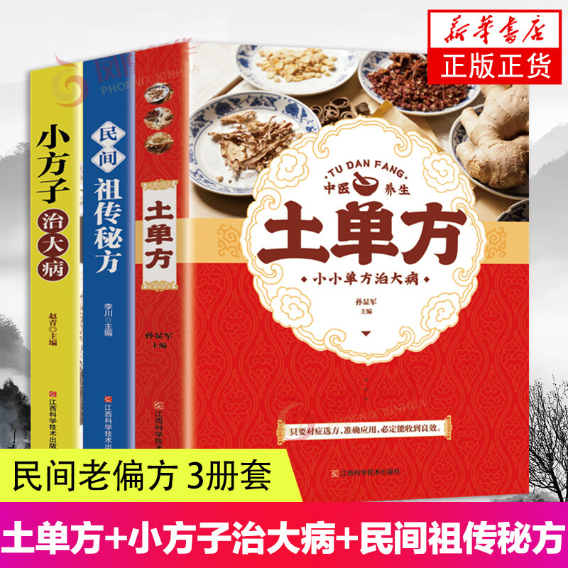 【包邮】3册套 土单方+小方子治大病+民间祖传秘方 中医书籍养生偏方 民间偏方 家庭医生 土单方书籍张至顺 正货