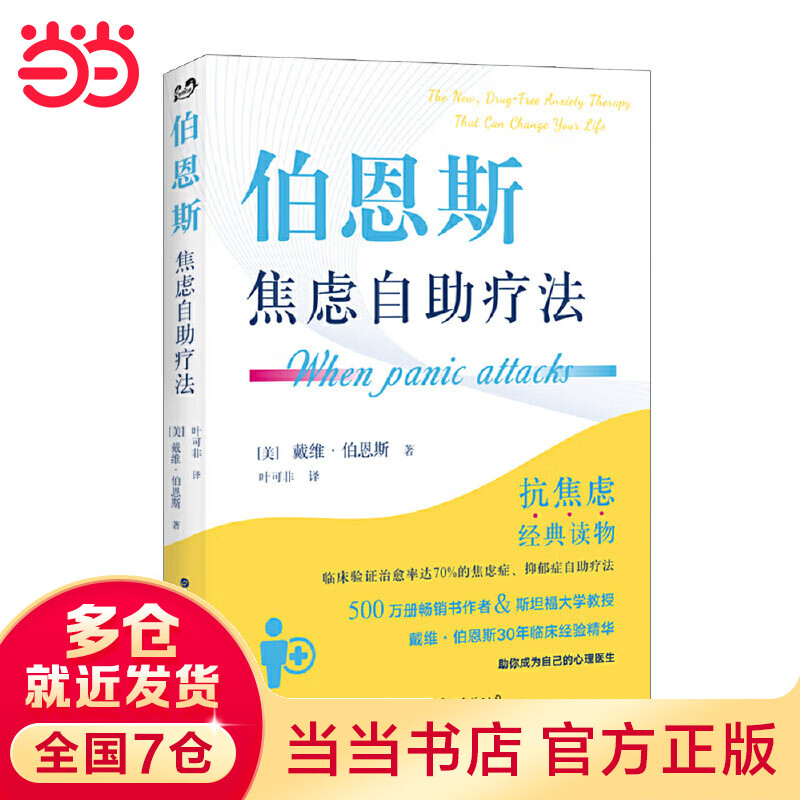 【当当】当当伯恩斯焦虑自助疗法