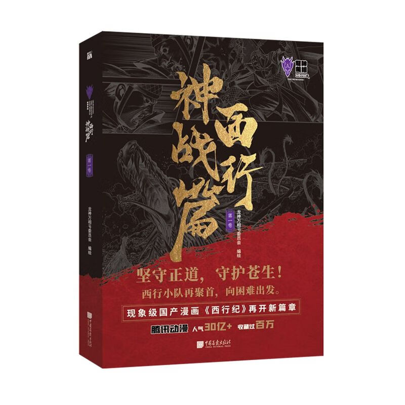 龙神万相(西行神战篇第1卷上下)
