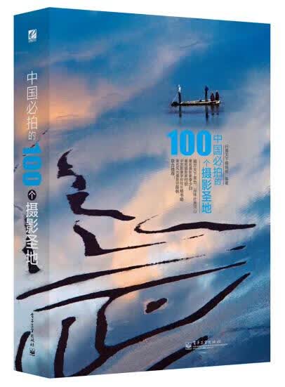 中国必拍的100个摄影圣地 电子工业出版社