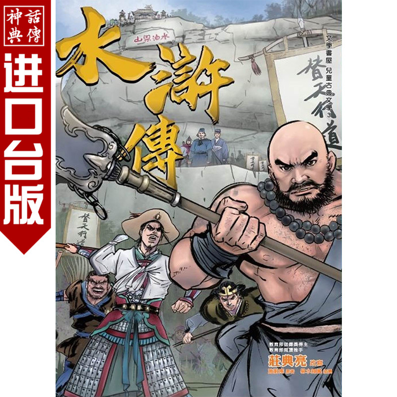 台版聚光文创书水浒传施耐庵童书青少年文学儿童文学-中国古典文学