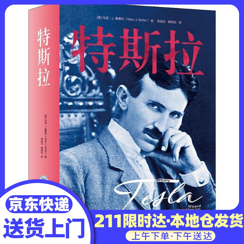 特斯拉 (美)马克·J. 塞费尔(Marc J.Seifer) 重庆大学出版社
