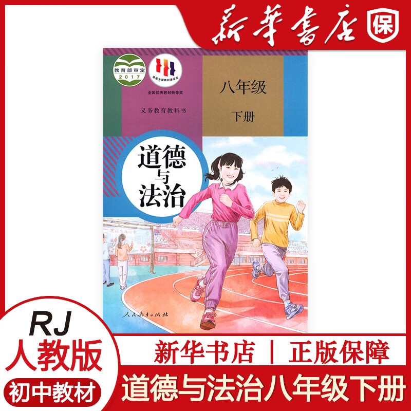 2023春初二2下八年级下册道德与法治课本教材人教版 8年级下册人民教育出版社政治课本教科书八年级下