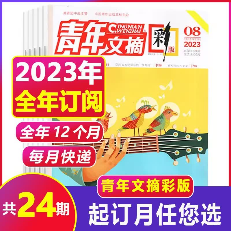 【23年7月到】青年文摘彩板杂志2023/2022年1-6/7-12月共12期打包 （另有青年文摘半年珍藏可选）初中高中生作文素材文学文摘校园励志意林期刊非合订本 彩版【全年订阅】23年7月-24年6