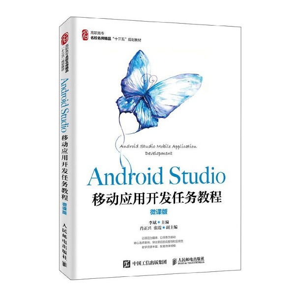 Android Studio移动应用开发任务教程(