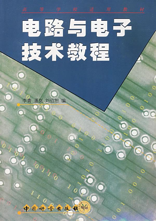 电路与电子技术教程 李青,潘岚,刘伯恕 中国质检出版社(原中国计量出版社)