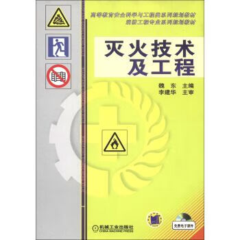 灭火技术及工程9787111398455